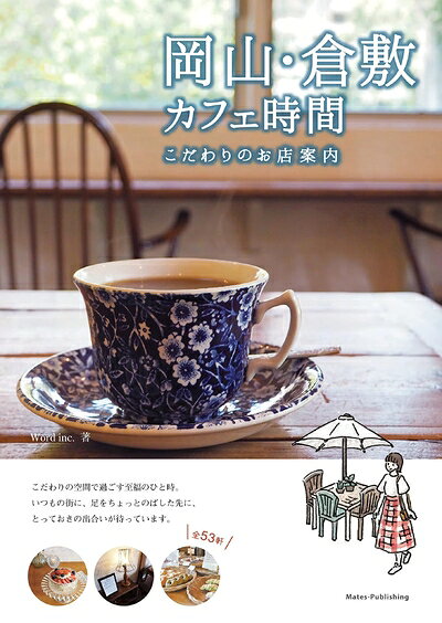 【最短発送日時につきまして】商品のお届け日を「指定なし」としていただきますと最短で発送されます。最短でのお届けをご希望の場合には、お届け日を「指定なし」としてご注文いただきますようお願いいたします。【商品名】岡山・倉敷 カフェ時間 こだわり...