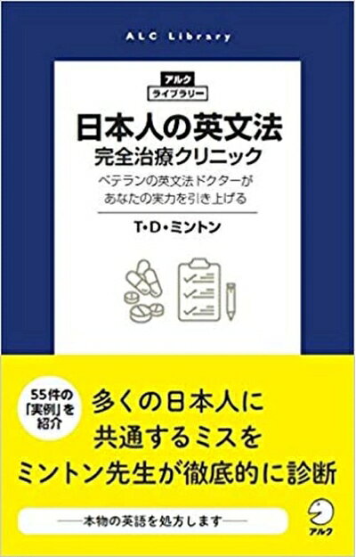 【最短発送日時につきまして】商品のお届け日を「指定なし」としていただきますと最短で発送されます。最短でのお届けをご希望の場合には、お届け日を「指定なし」としてご注文いただきますようお願いいたします。【商品名】日本人の英文法 完全治療クリニッ...