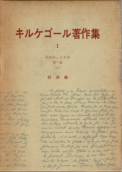 【最短発送日時につきまして】商品のお届け日を「指定なし」としていただきますと最短で発送されます。最短でのお届けをご希望の場合には、お届け日を「指定なし」としてご注文いただきますようお願いいたします。【商品名】キルケゴール著作集〈第1巻〉あれ...