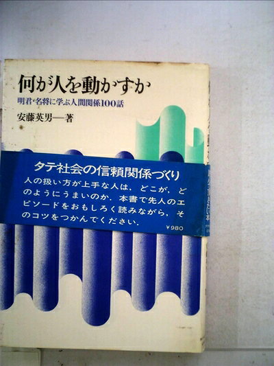 【最短発送日時につきまして】商品のお届け日を「指定なし」としていただきますと最短で発送されます。最短でのお届けをご希望の場合には、お届け日を「指定なし」としてご注文いただきますようお願いいたします。【商品名】何が人を動かすか―明君・名将に学...