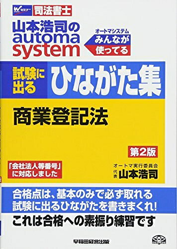 【最短発送日時につきまして】商品のお届け日を「指定なし」としていただきますと最短で発送されます。最短でのお届けをご希望の場合には、お届け日を「指定なし」としてご注文いただきますようお願いいたします。【商品名】司法書士 山本浩司のautoma...