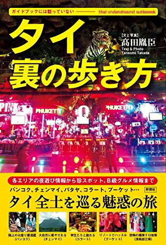 【最短発送日時につきまして】商品のお届け日を「指定なし」としていただきますと最短で発送されます。最短でのお届けをご希望の場合には、お届け日を「指定なし」としてご注文いただきますようお願いいたします。【商品名】ガイドブックには載っていない　タ...