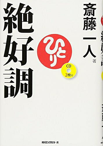 【最短発送日時につきまして】商品のお届け日を「指定なし」としていただきますと最短で発送されます。最短でのお届けをご希望の場合には、お届け日を「指定なし」としてご注文いただきますようお願いいたします。【商品名】斎藤一人 絶好調 [CD2枚付]...