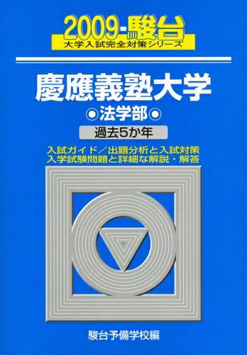 【最短発送日時につきまして】商品のお届け日を「指定なし」としていただきますと最短で発送されます。最短でのお届けをご希望の場合には、お届け日を「指定なし」としてご注文いただきますようお願いいたします。【商品名】慶應義塾大学 法学部 (2009...