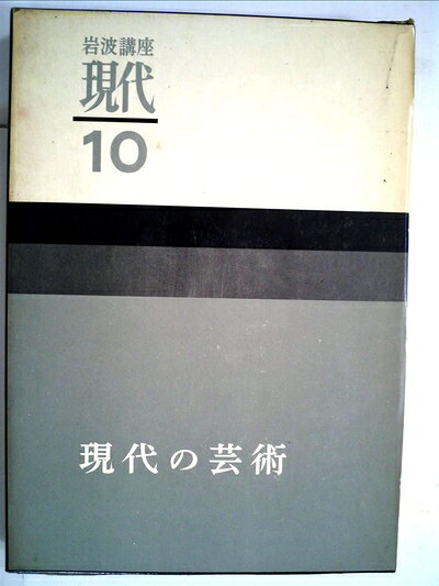 【最短発送日時につきまして】商品のお届け日を「指定なし」としていただきますと最短で発送されます。最短でのお届けをご希望の場合には、お届け日を「指定なし」としてご注文いただきますようお願いいたします。【商品名】岩波講座現代〈第10〉現代の芸術...