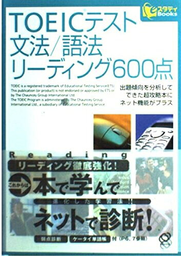 【最短発送日時につきまして】商品のお届け日を「指定なし」としていただきますと最短で発送されます。最短でのお届けをご希望の場合には、お届け日を「指定なし」としてご注文いただきますようお願いいたします。【商品名】TOEICテスト文法・語法・リー...