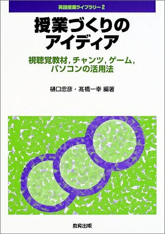 【最短発送日時につきまして】商品のお届け日を「指定なし」としていただきますと最短で発送されます。最短でのお届けをご希望の場合には、お届け日を「指定なし」としてご注文いただきますようお願いいたします。【商品名】英語授業ライブラリー 2（中古品...