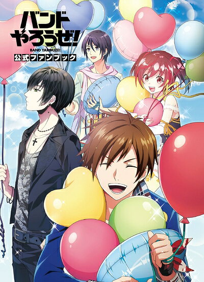 【最短発送日時につきまして】商品のお届け日を「指定なし」としていただきますと最短で発送されます。最短でのお届けをご希望の場合には、お届け日を「指定なし」としてご注文いただきますようお願いいたします。【商品名】バンドやろうぜ! 公式ファンブッ...