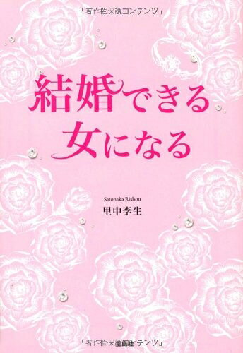 【最短発送日時につきまして】商品のお届け日を「指定なし」としていただきますと最短で発送されます。最短でのお届けをご希望の場合には、お届け日を「指定なし」としてご注文いただきますようお願いいたします。【商品名】結婚できる女になる (宝島SUG...