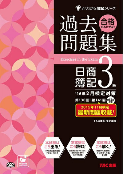 【最短発送日時につきまして】商品のお届け日を「指定なし」としていただきますと最短で発送されます。最短でのお届けをご希望の場合には、お届け日を「指定なし」としてご注文いただきますようお願いいたします。【商品名】合格するための過去問題集 日商簿...