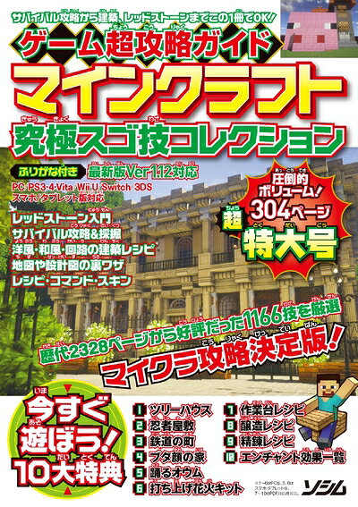【最短発送日時につきまして】商品のお届け日を「指定なし」としていただきますと最短で発送されます。最短でのお届けをご希望の場合には、お届け日を「指定なし」としてご注文いただきますようお願いいたします。【商品名】ゲーム超攻略ガイド マインクラフ...