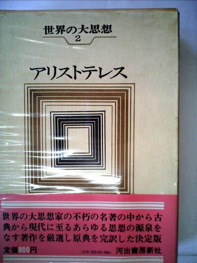 【最短発送日時につきまして】商品のお届け日を「指定なし」としていただきますと最短で発送されます。最短でのお届けをご希望の場合には、お届け日を「指定なし」としてご注文いただきますようお願いいたします。【商品名】世界の大思想〈第2巻〉アリストテ...