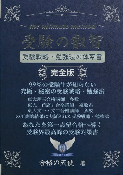 【最短発送日時につきまして】商品のお届け日を「指定なし」としていただきますと最短で発送されます。最短でのお届けをご希望の場合には、お届け日を「指定なし」としてご注文いただきますようお願いいたします。【商品名】受験の叡智【受験戦略・勉強法の体...