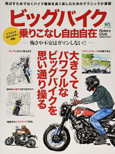 【最短発送日時につきまして】商品のお届け日を「指定なし」としていただきますと最短で発送されます。最短でのお届けをご希望の場合には、お届け日を「指定なし」としてご注文いただきますようお願いいたします。【商品名】ビッグバイク乗りこなし自由自在 ...