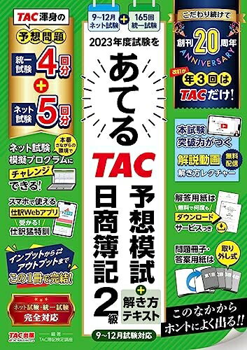 【最短発送日時につきまして】商品のお届け日を「指定なし」としていただきますと最短で発送されます。最短でのお届けをご希望の場合には、お届け日を「指定なし」としてご注文いただきますようお願いいたします。【商品名】2023年度試験をあてるTAC予...