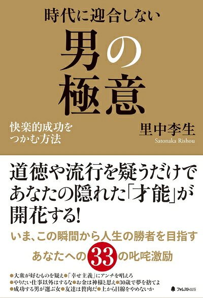 【最短発送日時につきまして】商品のお届け日を「指定なし」としていただきますと最短で発送されます。最短でのお届けをご希望の場合には、お届け日を「指定なし」としてご注文いただきますようお願いいたします。【商品名】時代に迎合しない男の極意（中古品...
