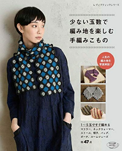 【最短発送日時につきまして】商品のお届け日を「指定なし」としていただきますと最短で発送されます。最短でのお届けをご希望の場合には、お届け日を「指定なし」としてご注文いただきますようお願いいたします。【商品名】少ない玉数で編み地を楽しむ手編み...