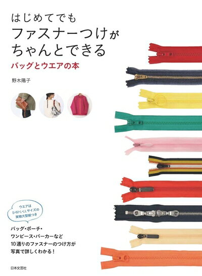 【最短発送日時につきまして】商品のお届け日を「指定なし」としていただきますと最短で発送されます。最短でのお届けをご希望の場合には、お届け日を「指定なし」としてご注文いただきますようお願いいたします。【商品名】はじめてでもファスナーつけがちゃ...