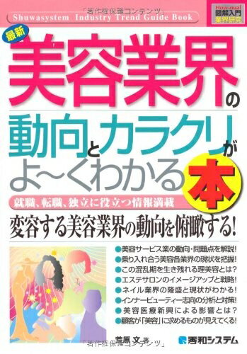 【最短発送日時につきまして】商品のお届け日を「指定なし」としていただきますと最短で発送されます。最短でのお届けをご希望の場合には、お届け日を「指定なし」としてご注文いただきますようお願いいたします。【商品名】図解入門業界研究最新美容業界の動...
