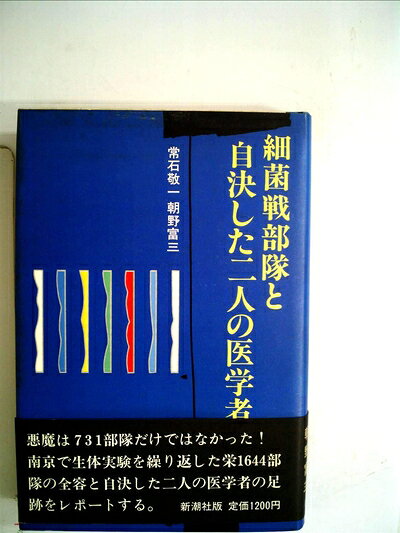 【最短発送日時につきまして】商品のお届け日を「指定なし」としていただきますと最短で発送されます。最短でのお届けをご希望の場合には、お届け日を「指定なし」としてご注文いただきますようお願いいたします。【商品名】細菌戦部隊と自決した二人の医学者...