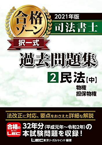 【最短発送日時につきまして】商品のお届け日を「指定なし」としていただきますと最短で発送されます。最短でのお届けをご希望の場合には、お届け日を「指定なし」としてご注文いただきますようお願いいたします。【商品名】2021年版 司法書士 合格ゾー...