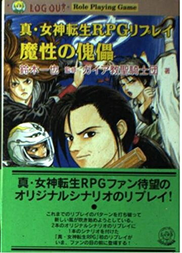 【最短発送日時につきまして】商品のお届け日を「指定なし」としていただきますと最短で発送されます。最短でのお届けをご希望の場合には、お届け日を「指定なし」としてご注文いただきますようお願いいたします。【商品名】魔性の傀儡: 真・女神転生RPG...