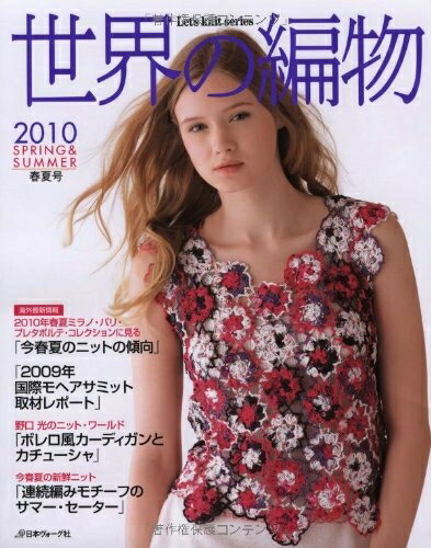 【最短発送日時につきまして】商品のお届け日を「指定なし」としていただきますと最短で発送されます。最短でのお届けをご希望の場合には、お届け日を「指定なし」としてご注文いただきますようお願いいたします。【商品名】世界の編物　2010年春夏 (L...