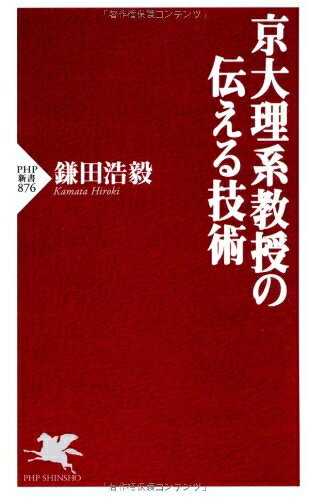 【最短発送日時につきまして】商品のお届け日を「指定なし」としていただきますと最短で発送されます。最短でのお届けをご希望の場合には、お届け日を「指定なし」としてご注文いただきますようお願いいたします。【商品名】京大理系教授の伝える技術 (PH...