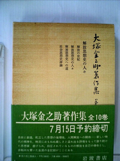 【最短発送日時につきまして】商品のお届け日を「指定なし」としていただきますと最短で発送されます。最短でのお届けをご希望の場合には、お届け日を「指定なし」としてご注文いただきますようお願いいたします。【商品名】大塚金之助著作集〈第4巻〉解放思...