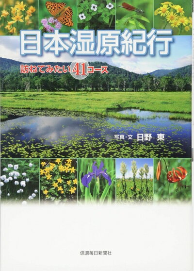 【最短発送日時につきまして】商品のお届け日を「指定なし」としていただきますと最短で発送されます。最短でのお届けをご希望の場合には、お届け日を「指定なし」としてご注文いただきますようお願いいたします。【商品名】日本湿原紀行 訪ねてみたい41コ...