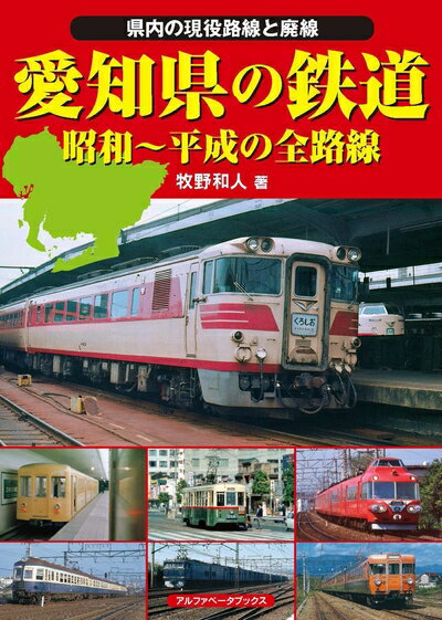 【最短発送日時につきまして】商品のお届け日を「指定なし」としていただきますと最短で発送されます。最短でのお届けをご希望の場合には、お届け日を「指定なし」としてご注文いただきますようお願いいたします。【商品名】愛知県の鉄道 (昭和〜平成の全路...