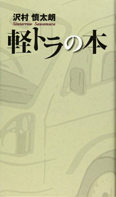 【最短発送日時につきまして】商品のお届け日を「指定なし」としていただきますと最短で発送されます。最短でのお届けをご希望の場合には、お届け日を「指定なし」としてご注文いただきますようお願いいたします。【商品名】軽トラの本（中古品）中古本の特性...