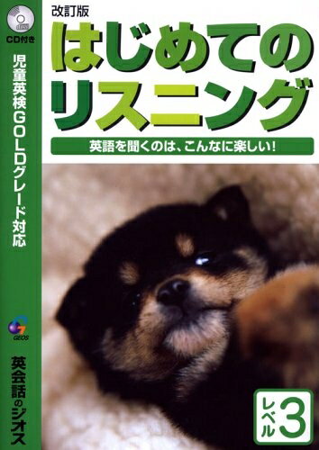 【最短発送日時につきまして】商品のお届け日を「指定なし」としていただきますと最短で発送されます。最短でのお届けをご希望の場合には、お届け日を「指定なし」としてご注文いただきますようお願いいたします。【商品名】はじめてのリスニング レベル3−...
