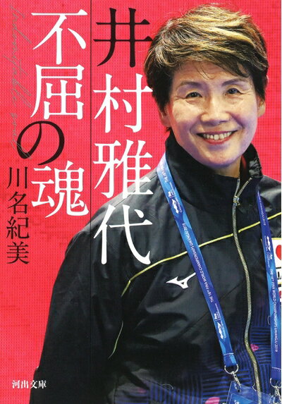 【最短発送日時につきまして】商品のお届け日を「指定なし」としていただきますと最短で発送されます。最短でのお届けをご希望の場合には、お届け日を「指定なし」としてご注文いただきますようお願いいたします。【商品名】井村雅代 不屈の魂 (河出文庫 ...