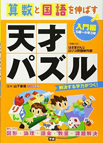 【最短発送日時につきまして】商品のお届け日を「指定なし」としていただきますと最短で発送されます。最短でのお届けをご希望の場合には、お届け日を「指定なし」としてご注文いただきますようお願いいたします。【商品名】算数と国語を伸ばす天才パズル（中...