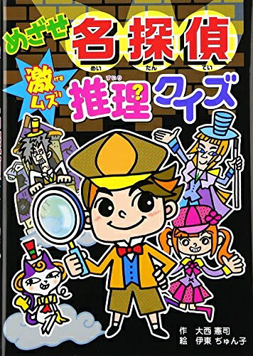 【最短発送日時につきまして】商品のお届け日を「指定なし」としていただきますと最短で発送されます。最短でのお届けをご希望の場合には、お届け日を「指定なし」としてご注文いただきますようお願いいたします。【商品名】めざせ名探偵 激ムズ 推理クイズ...