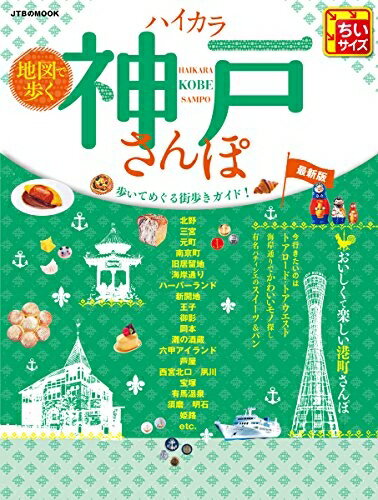 【最短発送日時につきまして】商品のお届け日を「指定なし」としていただきますと最短で発送されます。最短でのお届けをご希望の場合には、お届け日を「指定なし」としてご注文いただきますようお願いいたします。【商品名】地図で歩く ハイカラ神戸さんぽ ...