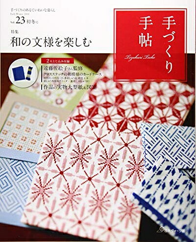 【最短発送日時につきまして】商品のお届け日を「指定なし」としていただきますと最短で発送されます。最短でのお届けをご希望の場合には、お届け日を「指定なし」としてご注文いただきますようお願いいたします。【商品名】手づくり手帖 Vol.23 初冬...