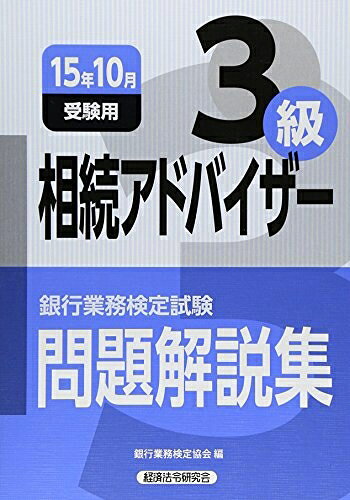 【最短発送日時につきまして】商品のお届け日を「指定なし」としていただきますと最短で発送されます。最短でのお届けをご希望の場合には、お届け日を「指定なし」としてご注文いただきますようお願いいたします。【商品名】銀行業務検定試験 相続アドバイザ...