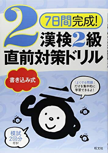 【最短発送日時につきまして】商品のお届け日を「指定なし」としていただきますと最短で発送されます。最短でのお届けをご希望の場合には、お届け日を「指定なし」としてご注文いただきますようお願いいたします。【商品名】7日間完成！ 漢検2級 書き込み...