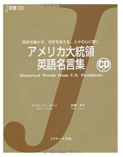 【最短発送日時につきまして】商品のお届け日を「指定なし」としていただきますと最短で発送されます。最短でのお届けをご希望の場合には、お届け日を「指定なし」としてご注文いただきますようお願いいたします。【商品名】アメリカ大統領 英語名言集 (J...