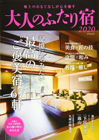 【最短発送日時につきまして】商品のお届け日を「指定なし」としていただきますと最短で発送されます。最短でのお届けをご希望の場合には、お届け日を「指定なし」としてご注文いただきますようお願いいたします。【商品名】大人のふたり宿2020: ゲイン...