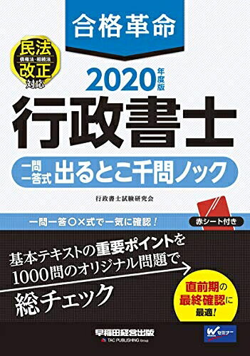 【最短発送日時につきまして】商品のお届け日を「指定なし」としていただきますと最短で発送されます。最短でのお届けをご希望の場合には、お届け日を「指定なし」としてご注文いただきますようお願いいたします。【商品名】合格革命 行政書士 一問一答式 ...
