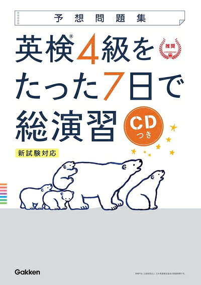 【最短発送日時につきまして】商品のお届け日を「指定なし」としていただきますと最短で発送されます。最短でのお届けをご希望の場合には、お届け日を「指定なし」としてご注文いただきますようお願いいたします。【商品名】英検4級をたった7日で総演習: ...