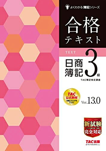 【最短発送日時につきまして】商品のお届け日を「指定なし」としていただきますと最短で発送されます。最短でのお届けをご希望の場合には、お届け日を「指定なし」としてご注文いただきますようお願いいたします。【商品名】合格テキスト 日商簿記3級 Ve...