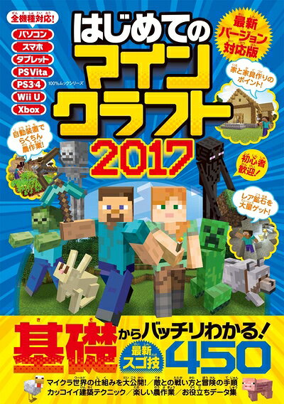 【最短発送日時につきまして】商品のお届け日を「指定なし」としていただきますと最短で発送されます。最短でのお届けをご希望の場合には、お届け日を「指定なし」としてご注文いただきますようお願いいたします。【商品名】はじめてのマインクラフト2017...
