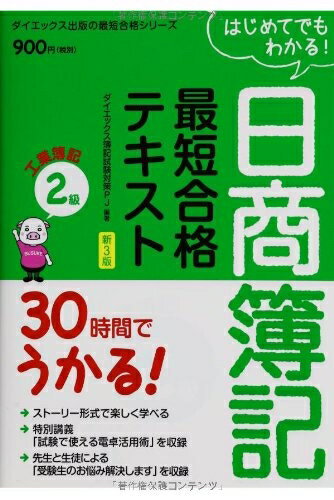 【最短発送日時につきまして】商品のお届け日を「指定なし」としていただきますと最短で発送されます。最短でのお届けをご希望の場合には、お届け日を「指定なし」としてご注文いただきますようお願いいたします。【商品名】30時間でうかる!日商簿記2級最...