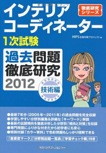 【最短発送日時につきまして】商品のお届け日を「指定なし」としていただきますと最短で発送されます。最短でのお届けをご希望の場合には、お届け日を「指定なし」としてご注文いただきますようお願いいたします。【商品名】インテリアコーディネーター1次試...