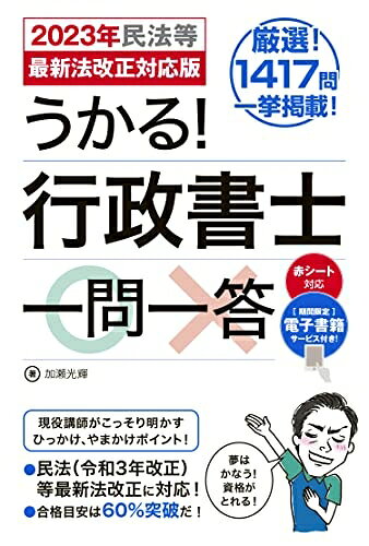 【最短発送日時につきまして】商品のお届け日を「指定なし」としていただきますと最短で発送されます。最短でのお届けをご希望の場合には、お届け日を「指定なし」としてご注文いただきますようお願いいたします。【商品名】うかる！ 行政書士一問一答［20...