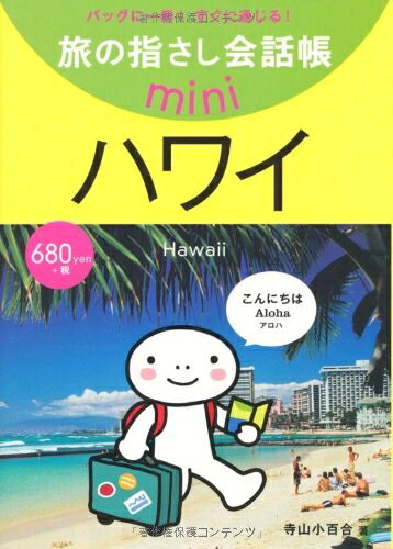 【最短発送日時につきまして】商品のお届け日を「指定なし」としていただきますと最短で発送されます。最短でのお届けをご希望の場合には、お届け日を「指定なし」としてご注文いただきますようお願いいたします。【商品名】旅の指さし会話帳mini ハワイ...